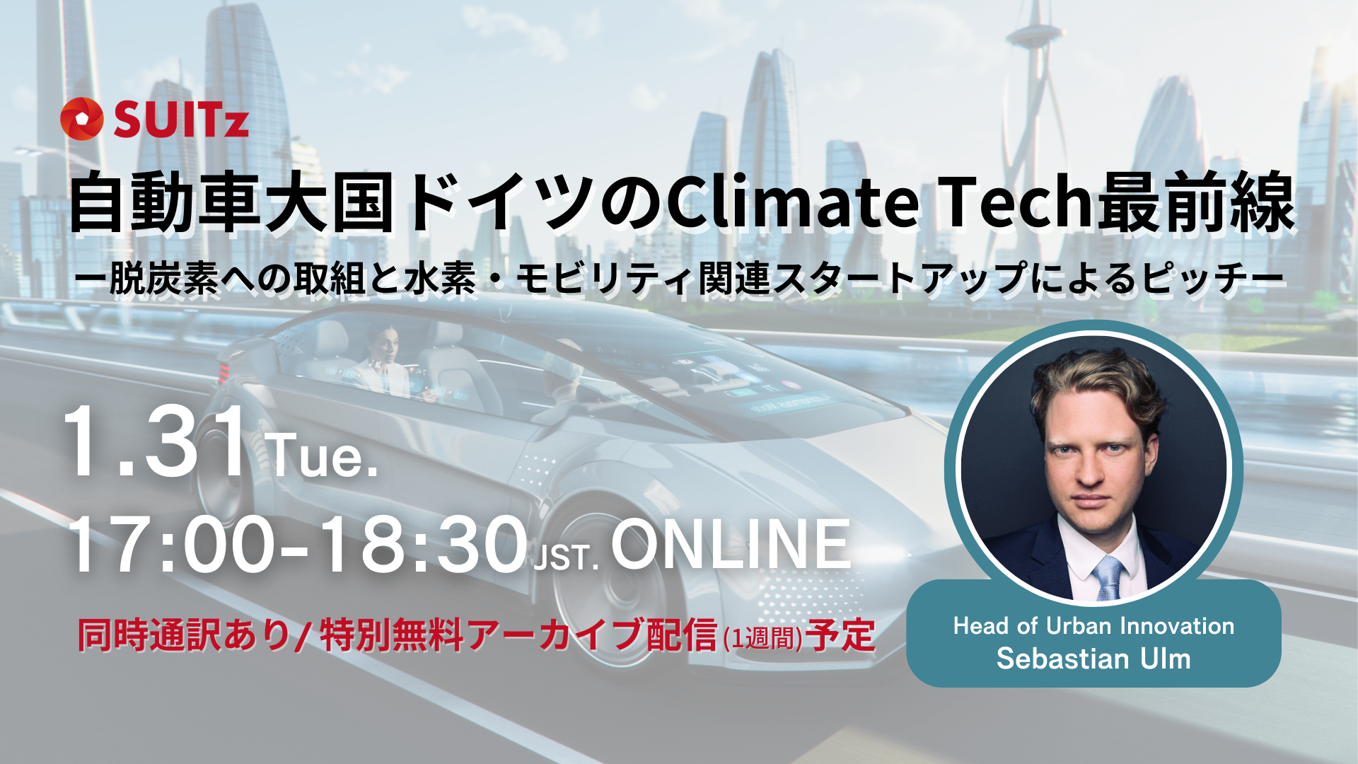 【1/31ウェビナー】自動車大国ドイツのClimate Tech最前線ー脱炭素への取組と水素・モビリティ関連スタートアップによるピッチー~powered by SUITz・addlight, Inc.
