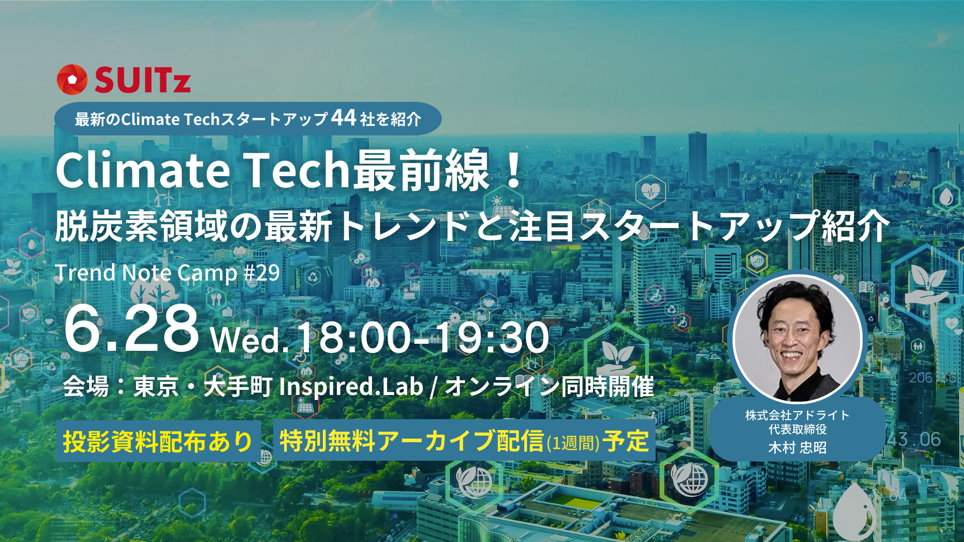 【6/28 イベント】Climate Tech最前線！ 脱炭素領域の最新トレンドと注目スタートアップ紹介 – Trend Note Camp #29 | 株式会社アドライト