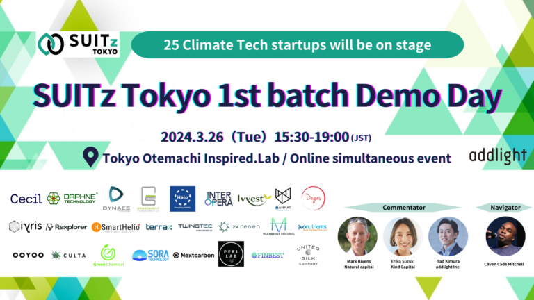 SUITz Tokyo 1st batch Demo Day～SUITzTOKYO採択企業25社が登壇！クライメートテック最新ビジネスモデルの現在地～ | 株式会社アドライト