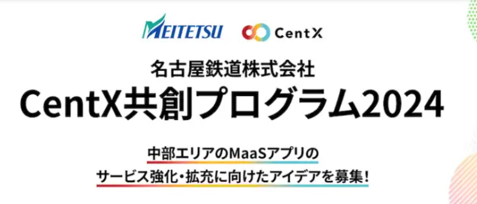 【名古屋鉄道×アドライト】「CentX共創プログラム2024」を開始 | 株式会社アドライト