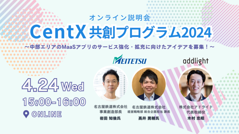名古屋鉄道『CentX共創プログラム2024』 が説明会イベント 〜中部エリアのMaaSアプリのサービス強化・拡充に向けたアイデアを募集！〜 | 株式会社アドライト